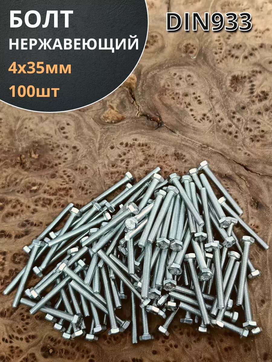 Болт нержавеющий 4х35 мм DIN 933 , 100 шт.