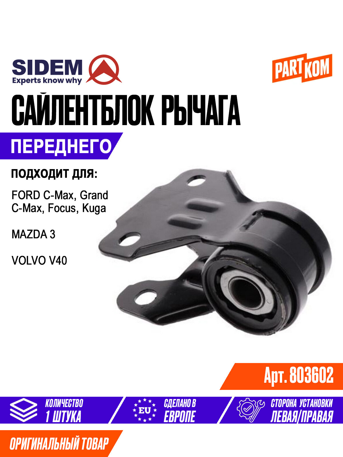 Сайлентблок переднего рычага подвески задний для а/м FORD Focus; MAZDA 3; VOLVO V40 / Форд Фокус, Мазда, Вольво, SIDEM 803602