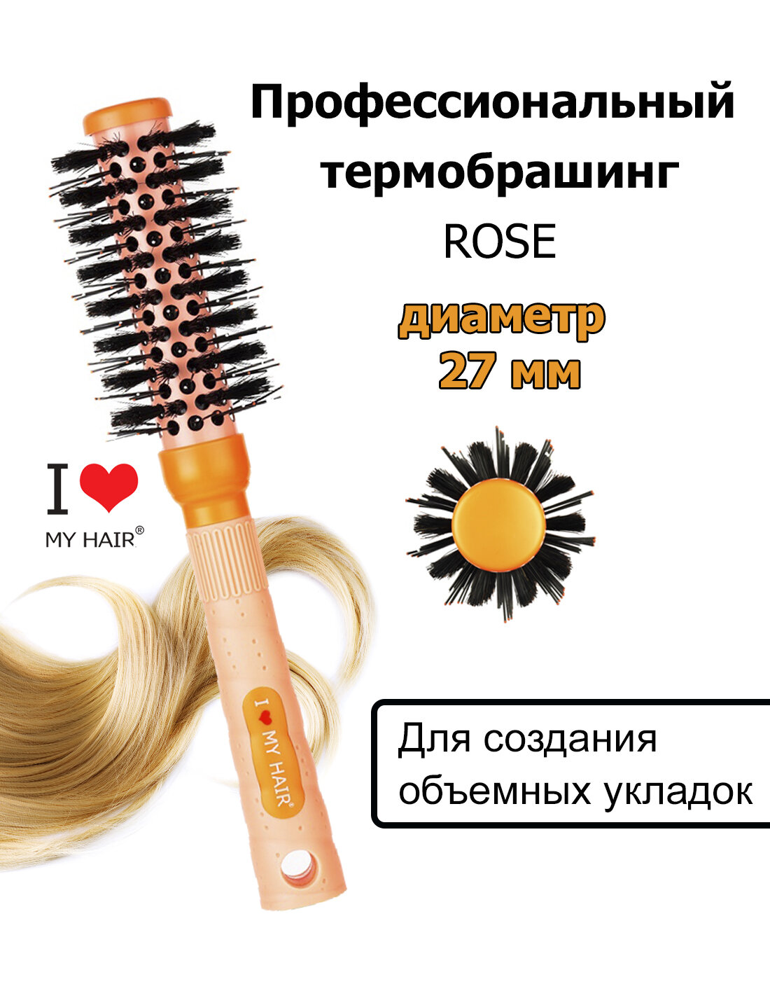 I LOVE MY HAIR Термобрашинг профессиональный Rose диаметр 27 мм, расческа для укладки и придания прикорневого объема