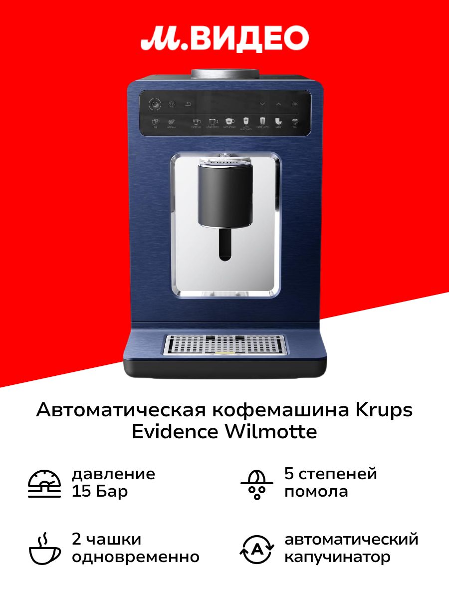Автоматическая кофемашина Krups EVIDENCE от WILMOTTE EA89W410 синий/черный