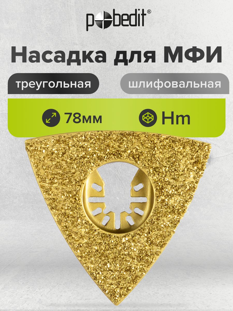 Насадка для реноватора МФИ шлифовальная треугольная по плитке и дереву, 78 мм