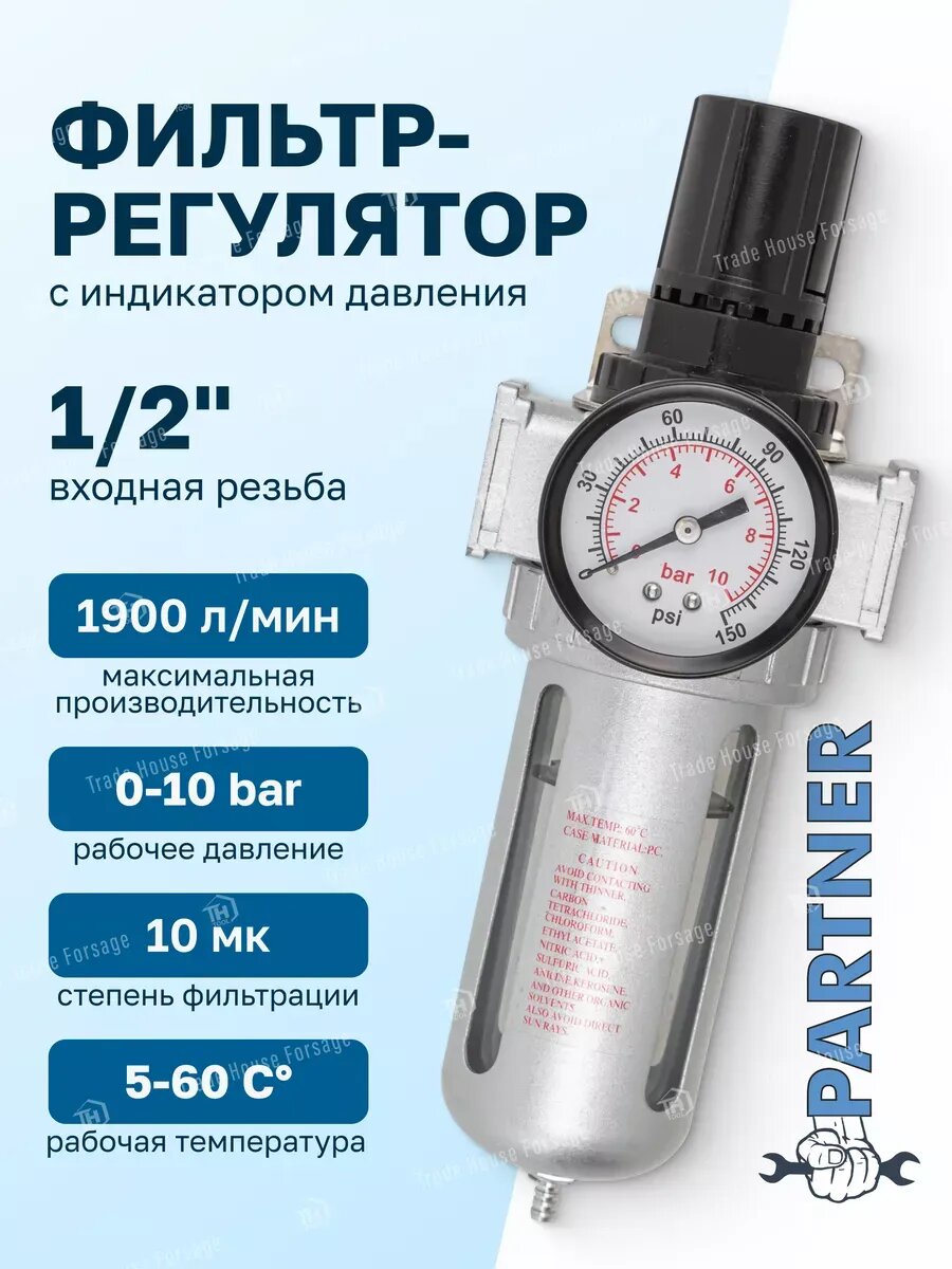 Фильтр-регулятор с индикатором давления 1/2"