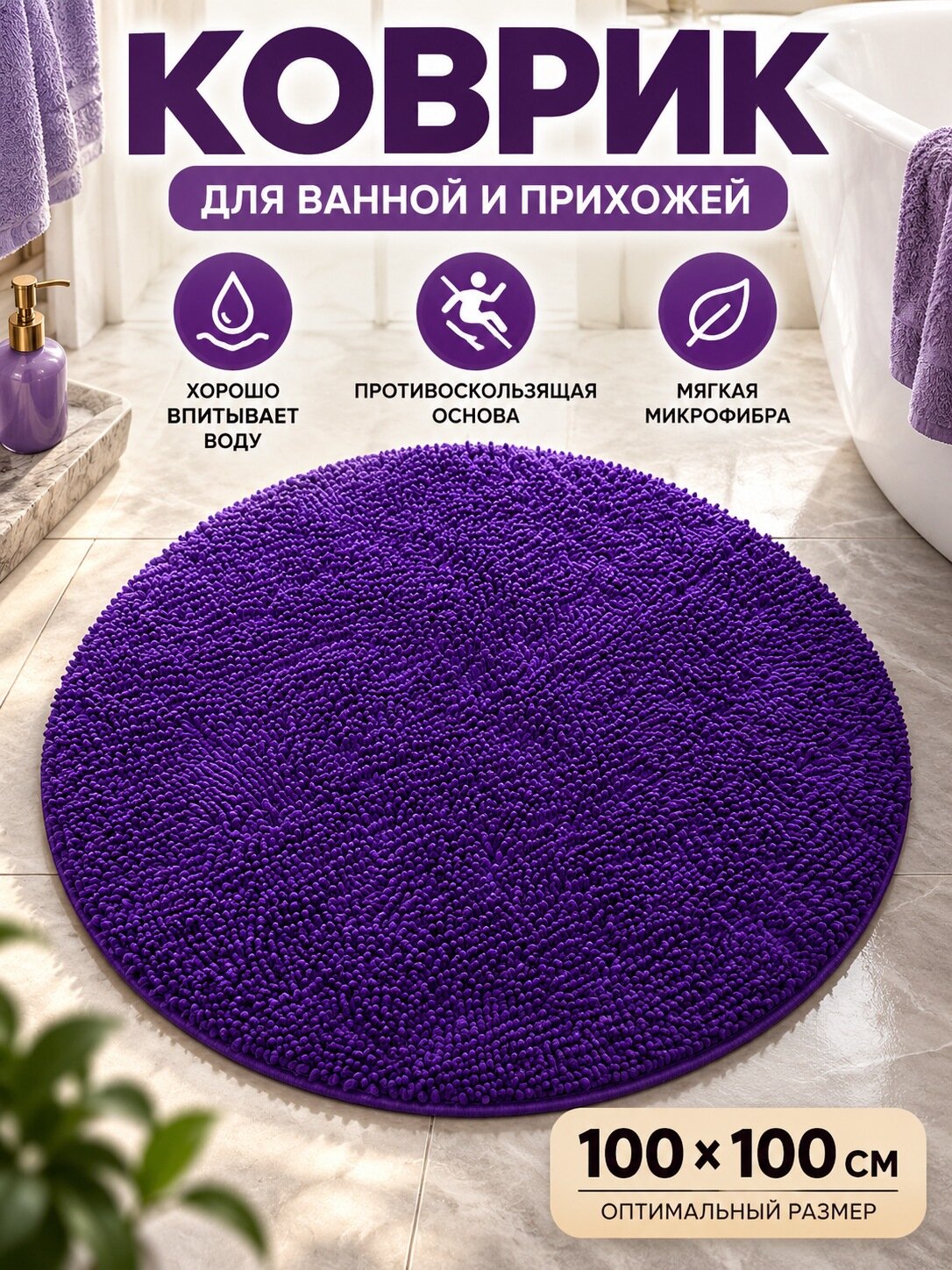 Коврик, фиолетовый, Pastel Ковер см микрофибра ворс макарон, для ванной или прихожей декоративный для дома