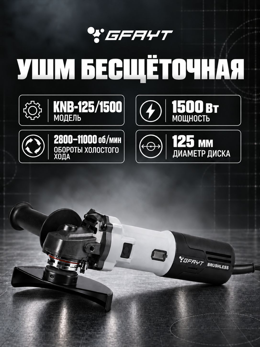 УШМ (болгарка) бесщёточная GFAYT KNB-125/1500, 125 мм, 1500 Вт, с регулировкой оборотов