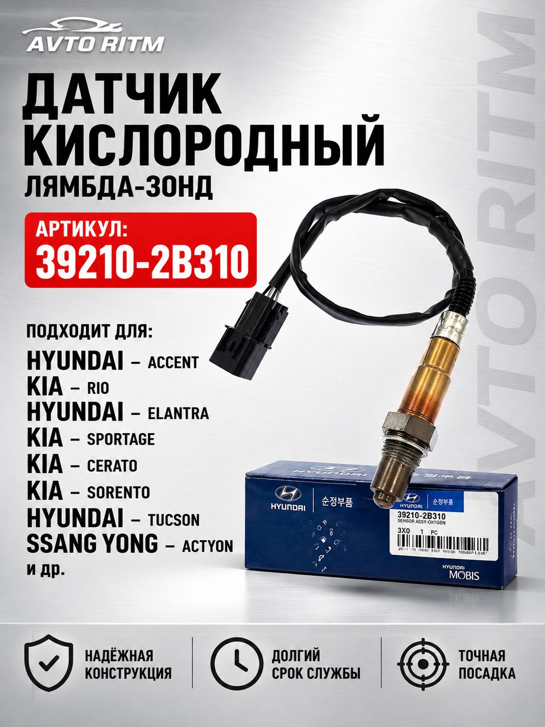 Датчик кислорода лямбда зонд Hyundai 39210-2B310 (Accent, Elantra, KIA Cerato, Rio)