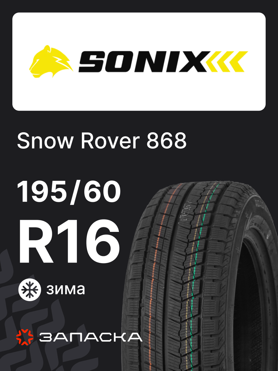 Шины зимние 195/60R16 Sonix Snow Rover 868 89H