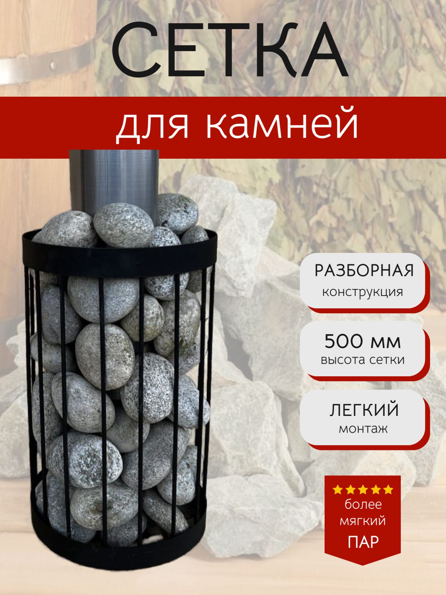 Сетка для камней для бани и сауны, 50 см, Диаметр 30 см. Разборная.