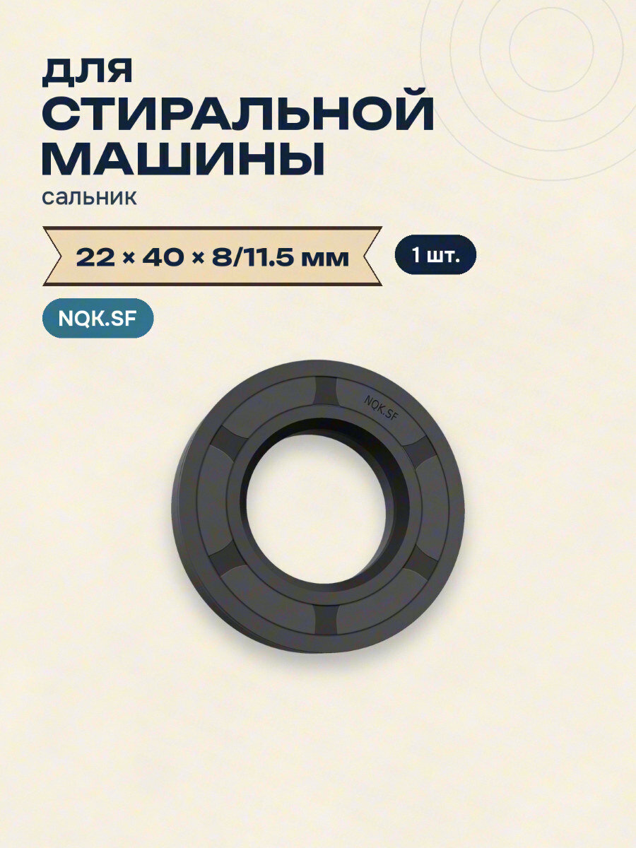 Сальник для стиральной машины (манжета армированная) TC 22x40x8/11,5 NQK