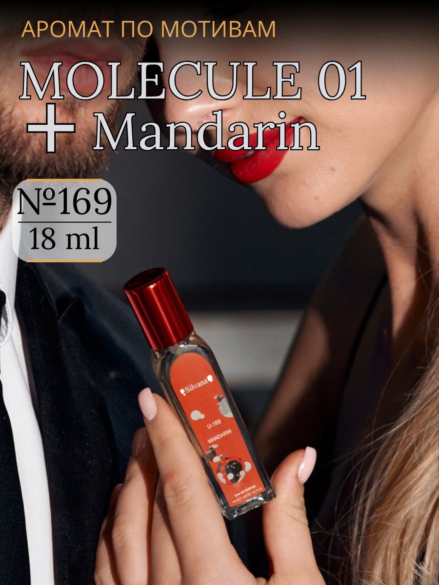 Парфюмерная вода № 169 Mandarin Molecule 01 + Mandarincs, духи унисекс Молекула 01 + Мандарин, стойкие 18мл