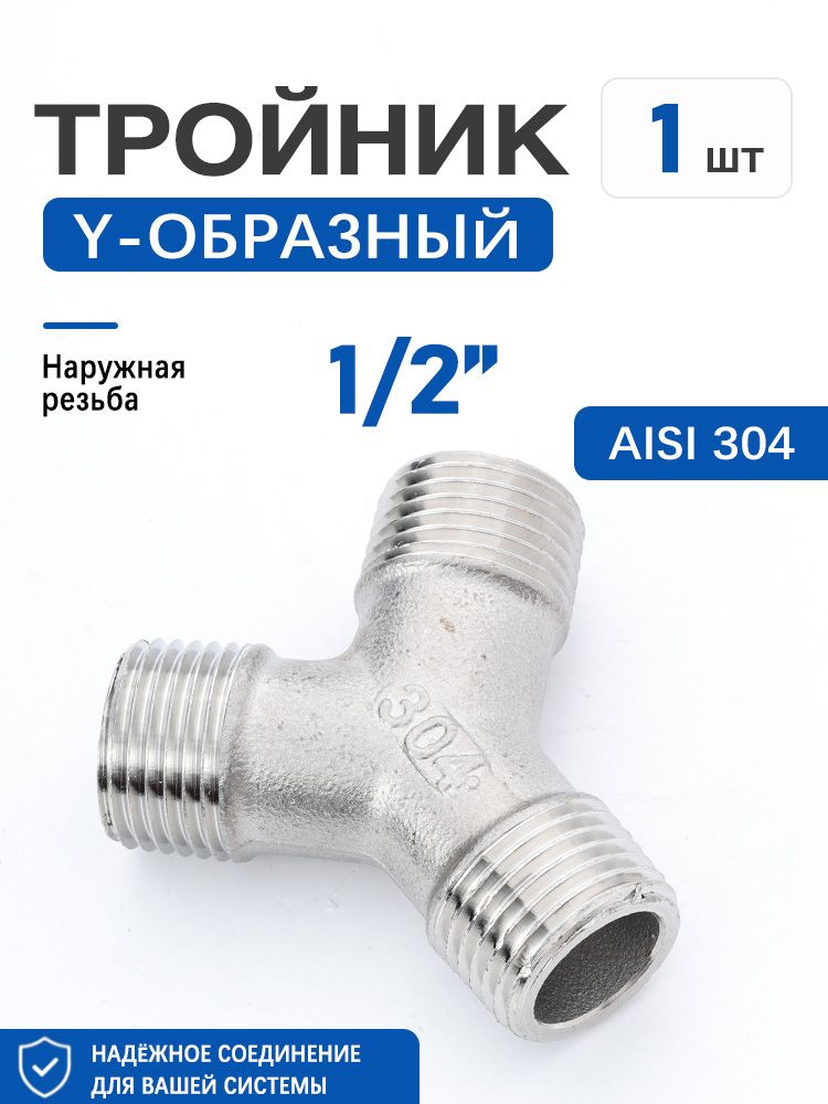 Тройник косой Y-образный из стали AISI 304, DN15, 1/2" наружная резьба, фитинг для монтажа трубопровода, 1 шт