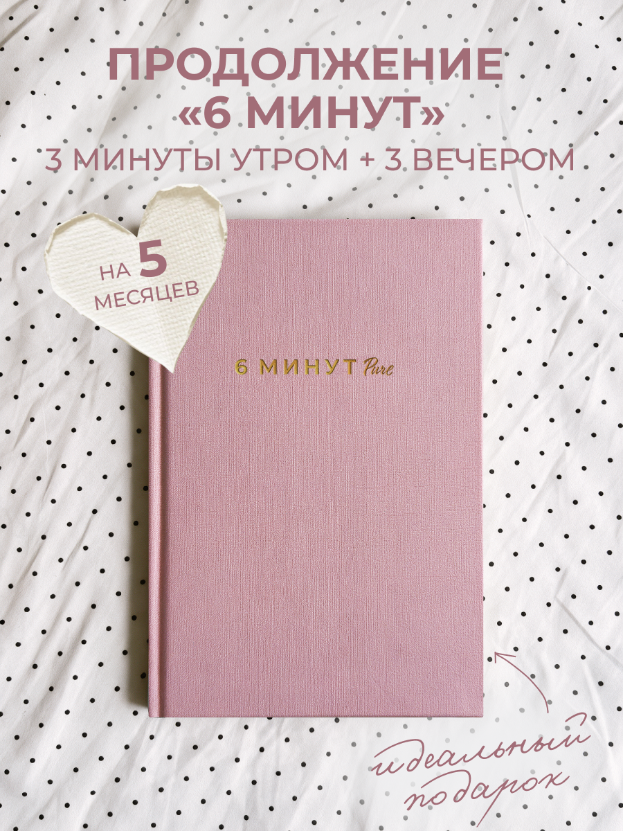 6 минут PURE. Ежедневник, который изменит вашу жизнь / Психология / Саморазвитие