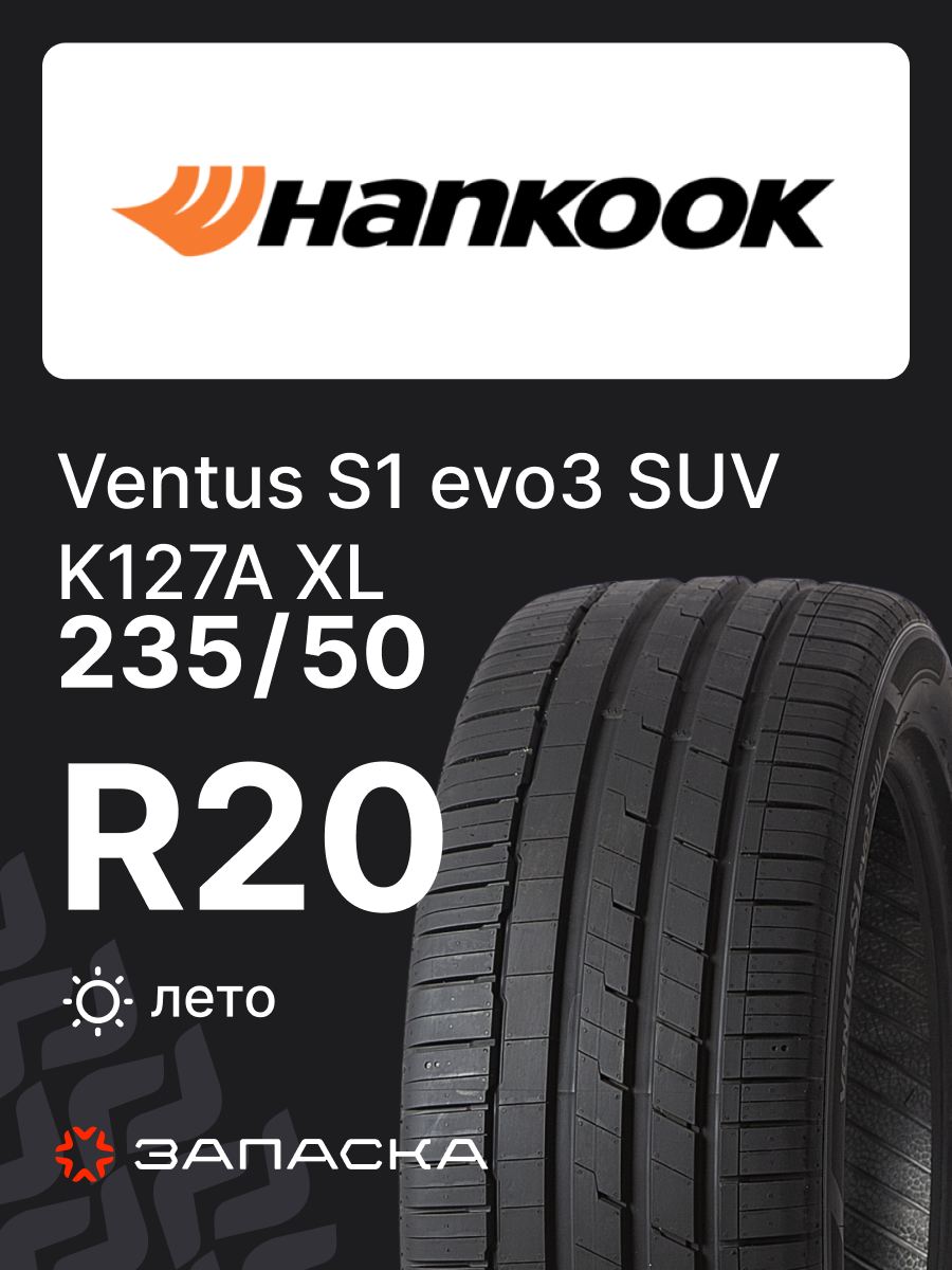 Шины летние 235/50R20 Hankook Ventus S1 evo 3 SUV K127A 104Y XL