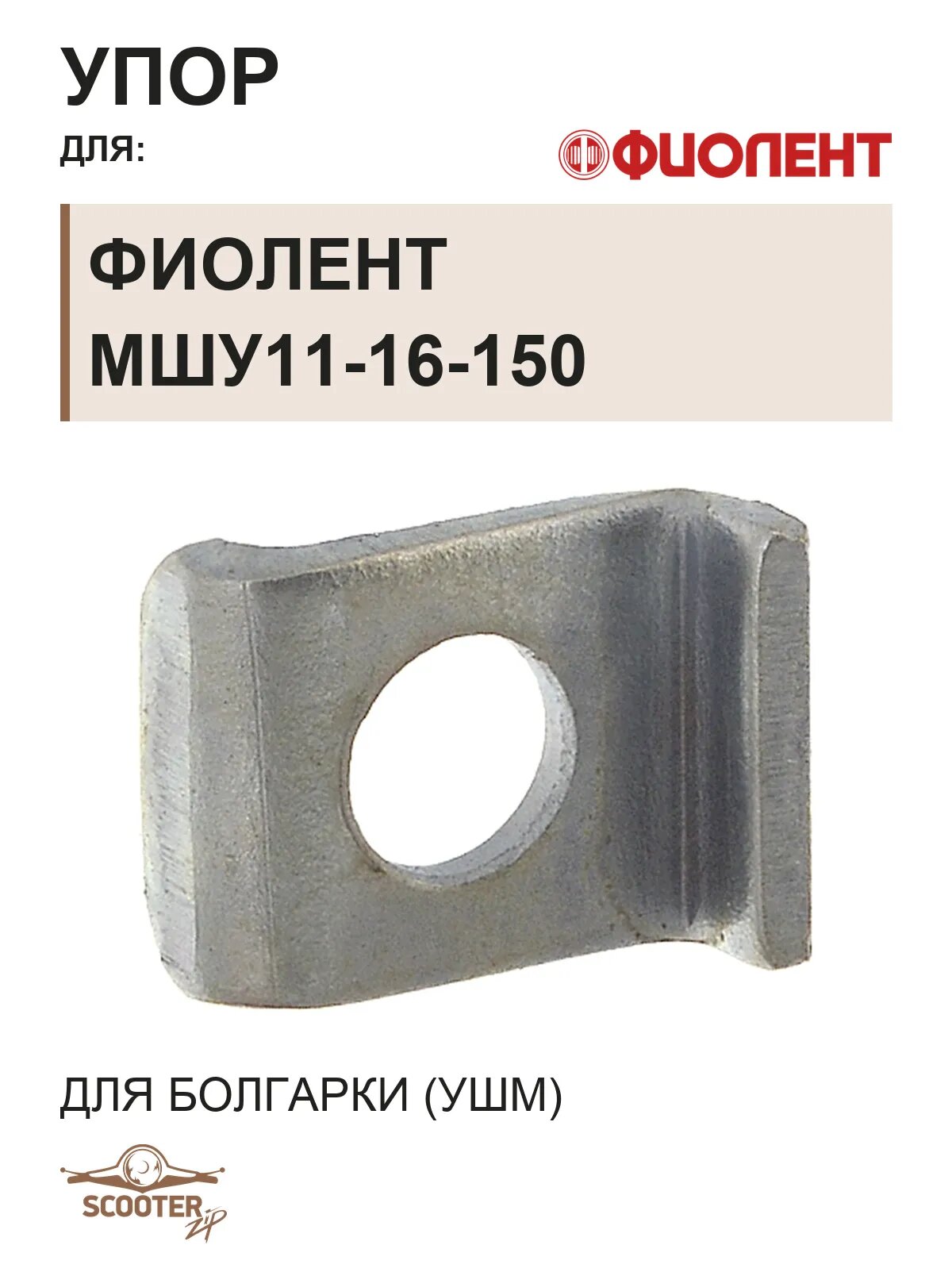Упор для машины шлифовальной угловой (УШМ) болгарки ФиолентМШУ11-16-150