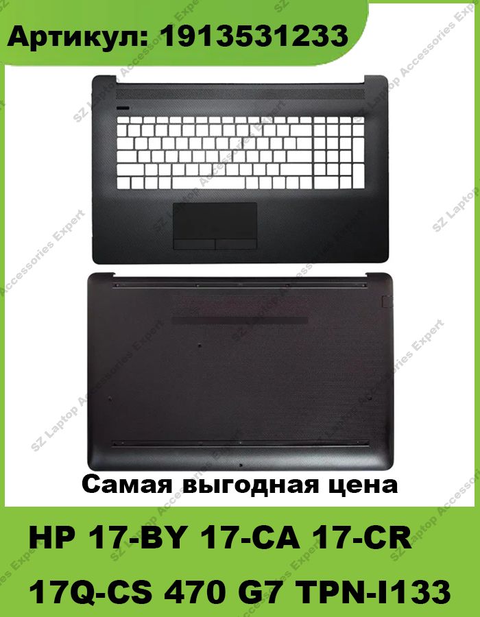 Топкейс (верхняя панель)/Поддон (нижний корпус) для ноутбука HP 17-BY 17-CA 17-CR 17Q-CS 470 G7 TPN-I133