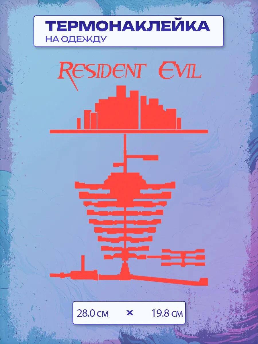 Термонаклейка Обитель Зла / Resident Evil