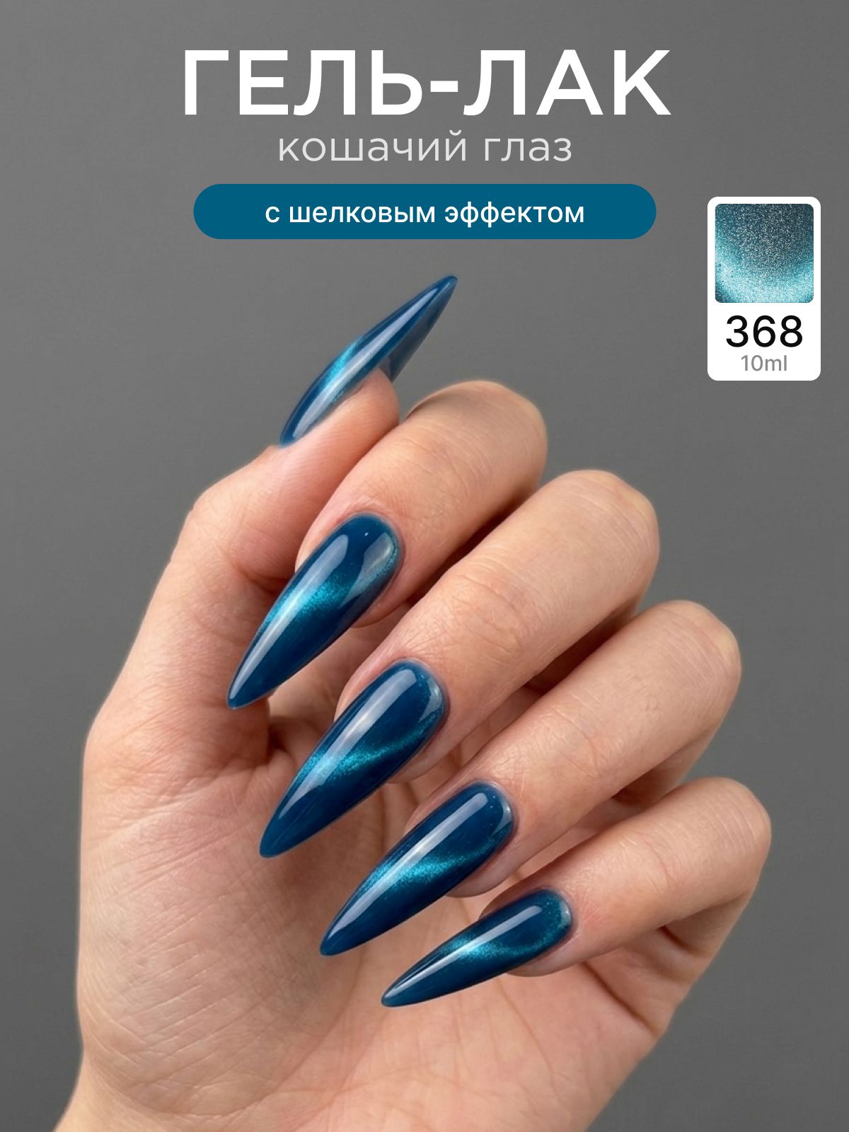 ANB Professional Гель-лак Кошачий глаз №368 Шелковая кошка (10мл)