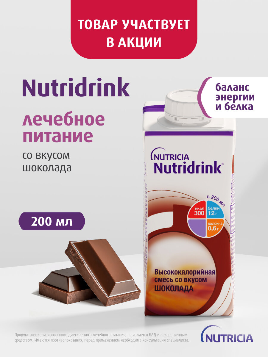 Специализированное лечебное питание Nutridrink (Нутридринк) со вкусом шоколада, 200 мл