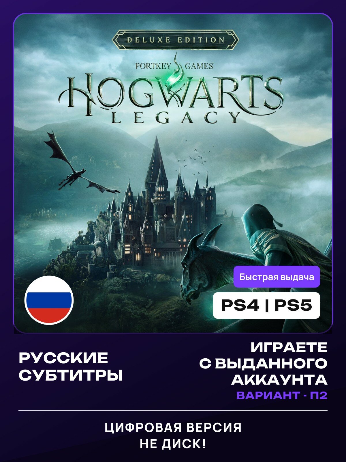 Игра Hogwarts Legacy (Deluxe-издание Edition) для PlayStation 4/5 (PS4/PS5) (П2)