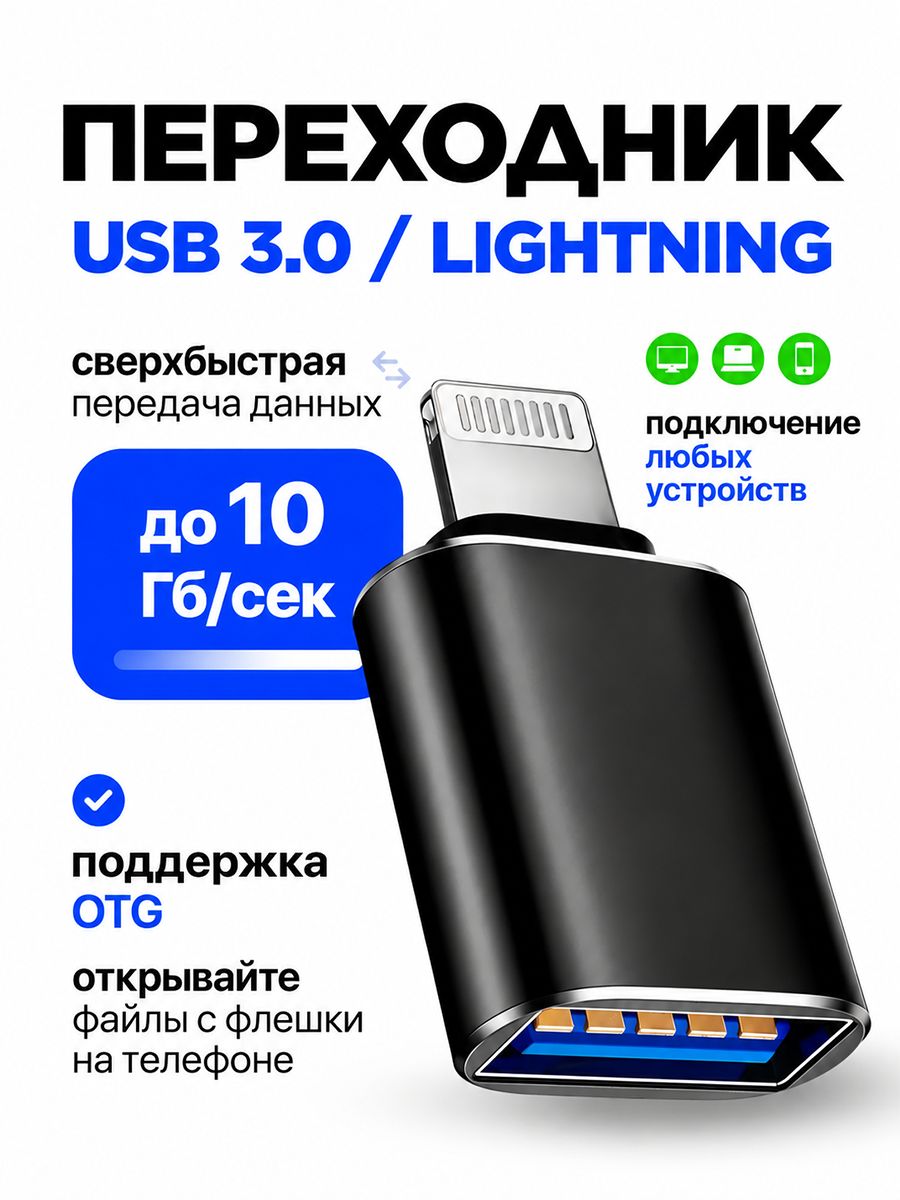 Переходник USB 3.0 на Lightning / Адаптер lightning USB 3.0 для электроники Apple.