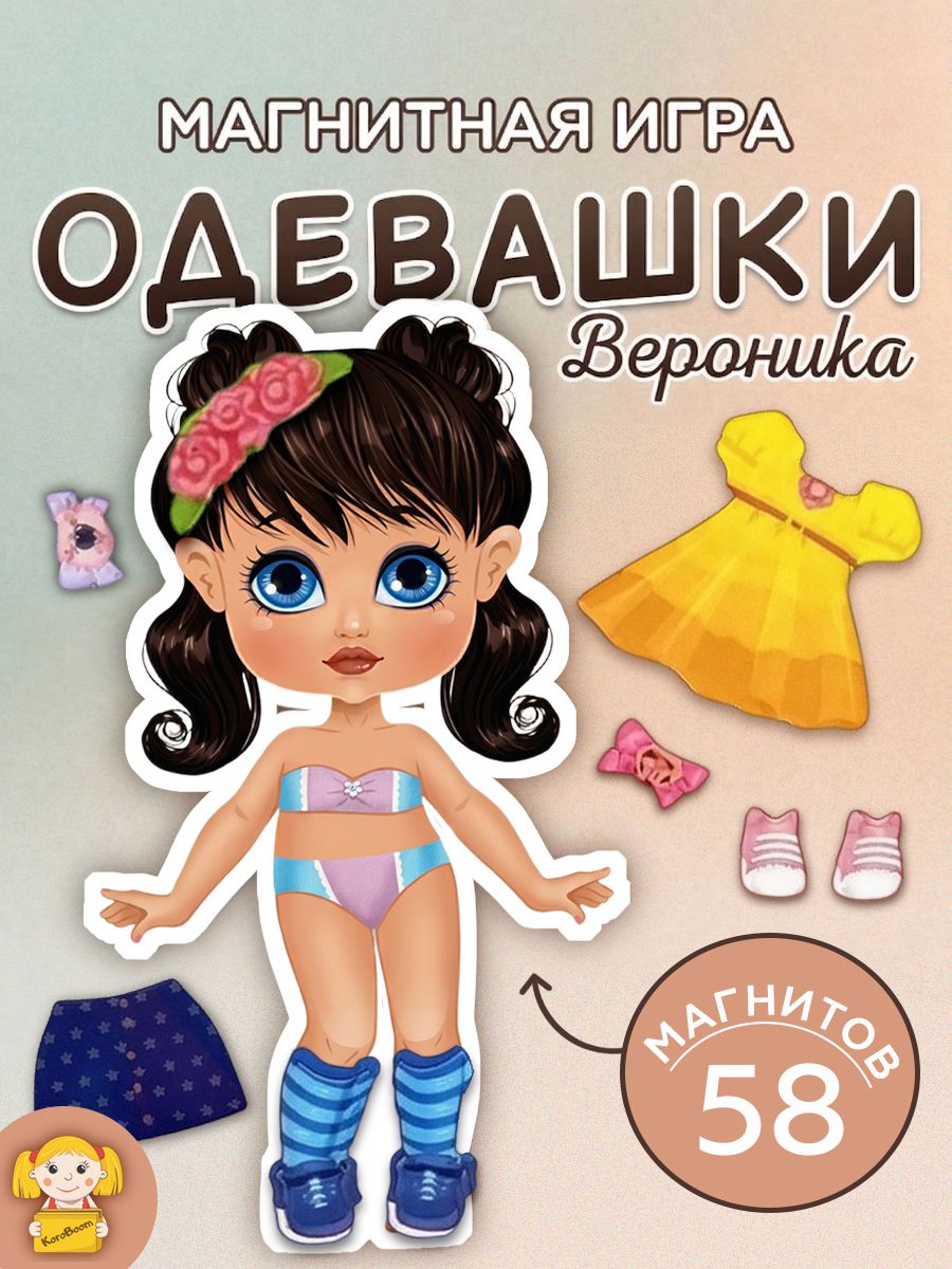Развивающая игра Магнитные истории "Одевашки. Вероника", кукла-одевашка, 58 элементов