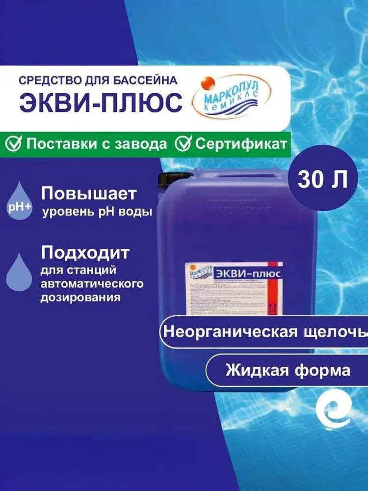 Жидкий pH плюс для бассейна Маркопул Кемиклс Экви-плюс канистра 30 л (37кг)