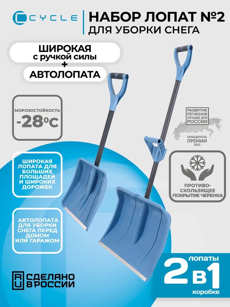 Лопата для уборки снега Цикл "Богатырь" и лопата автомобильная набор 2в1