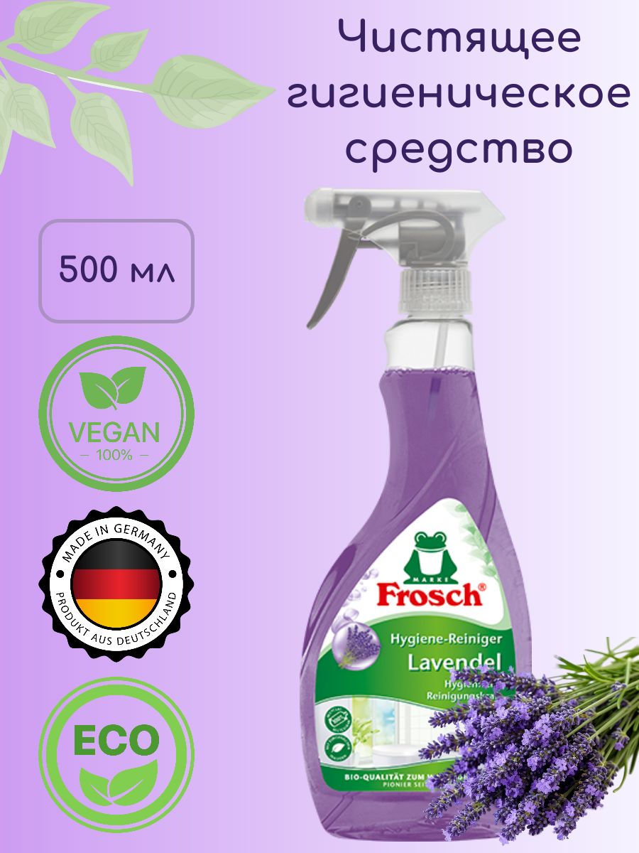 Универсальный гигиенический очиститель Frosch Лаванда 500 мл