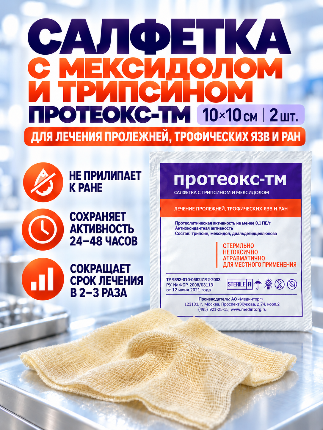 Салфетка Протеокс-ТМ с трипсином и мексидолом 10х10см / Для лечения ран, язв, пролежней 2 шт
