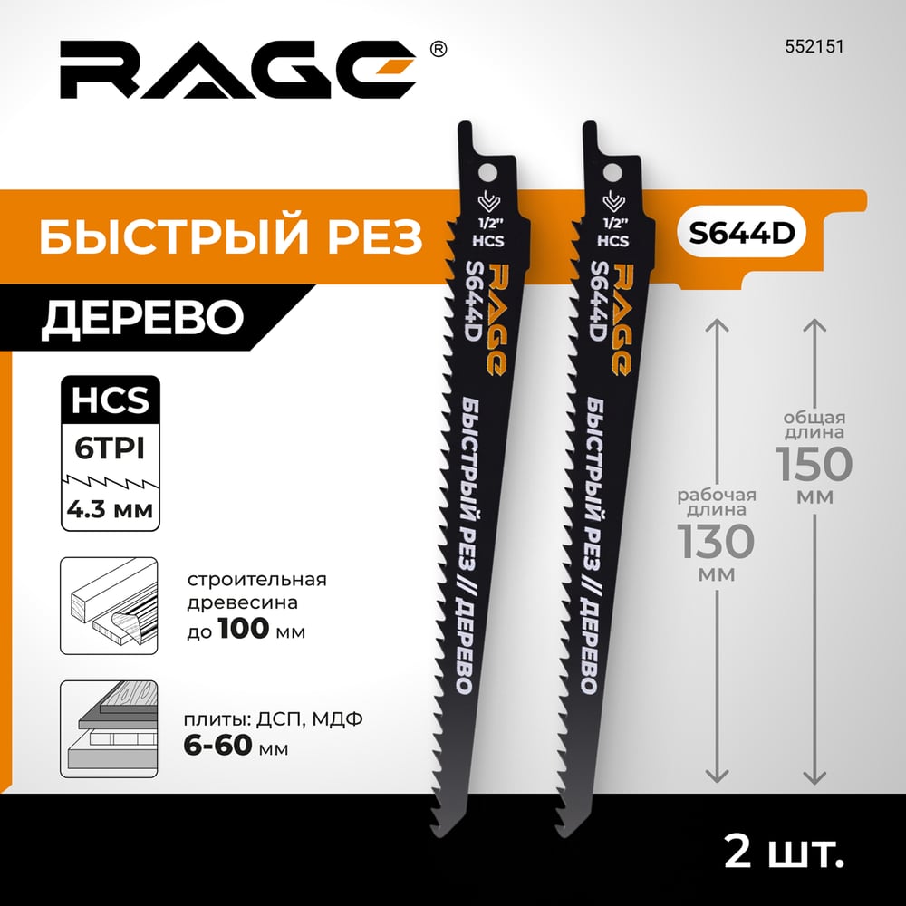 Пилка для сабельной пилы по дереву RAGE S644D 150 мм шаг 4.3 мм 2 шт 552151 — фото 1
