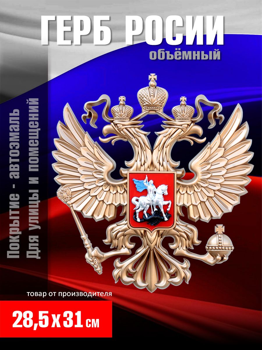 Орёл РФ(герб) на улицу объёмный 28,5х31 см автоэмаль украшение настенное