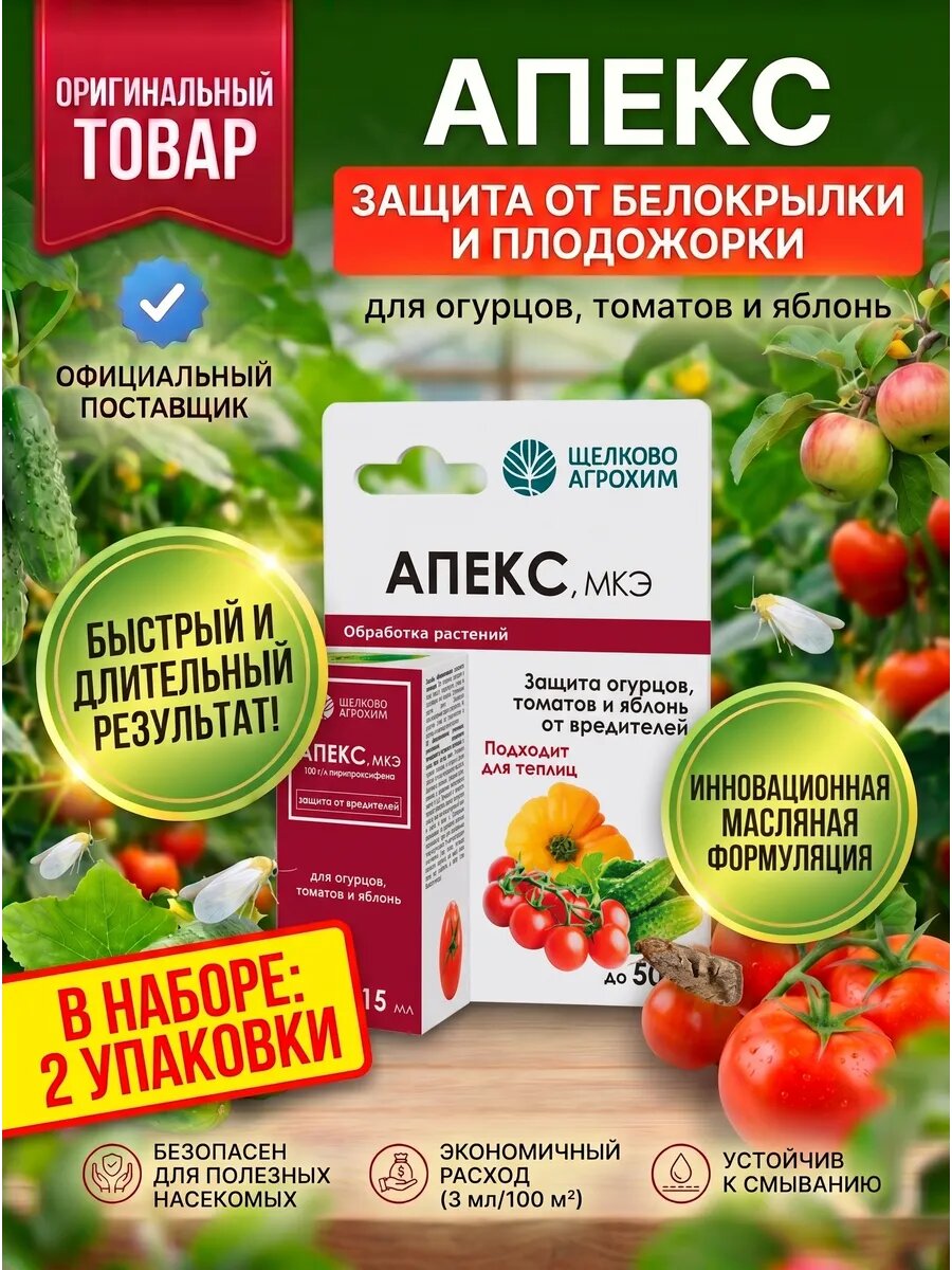 Инсектицид Апекс от белокрылки для теплиц, 2 шт по 15 мл