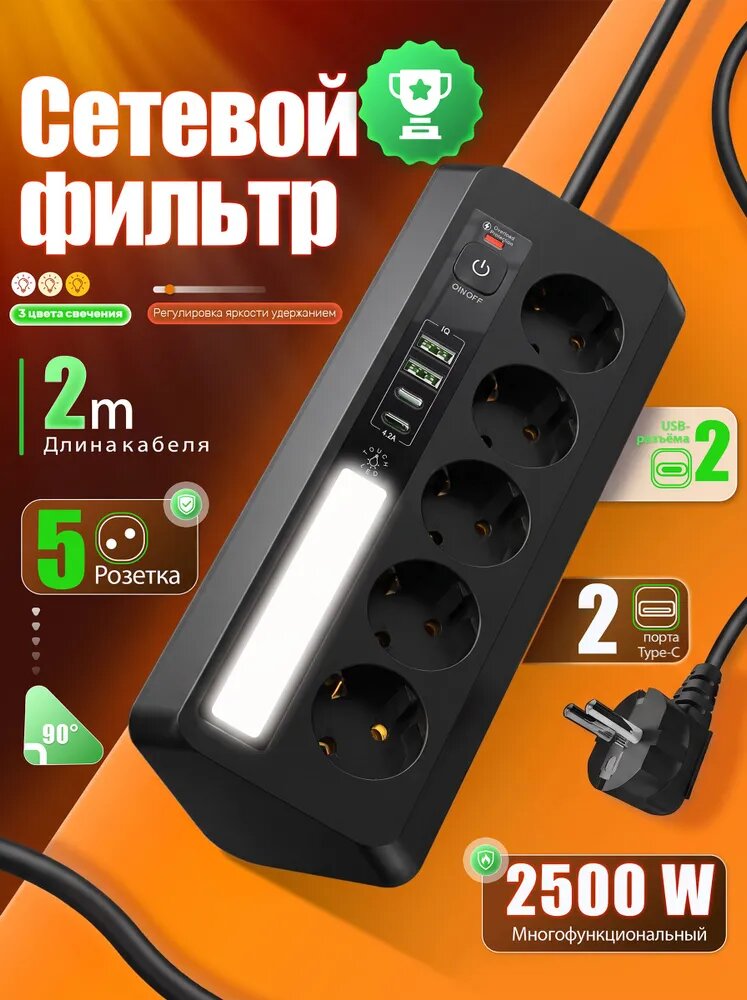 Сетевой фильтр угловой с регулируемой LED-подсветкой, 5 розеток+2Type-C+2USB-A, кабель 2м, универсальная мультирозетка для дома и офиса, чёрный
