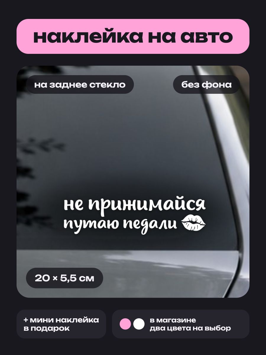 Наклейка на авто Не прижимайся, путаю педали на заднее стекло для автоледи, белая