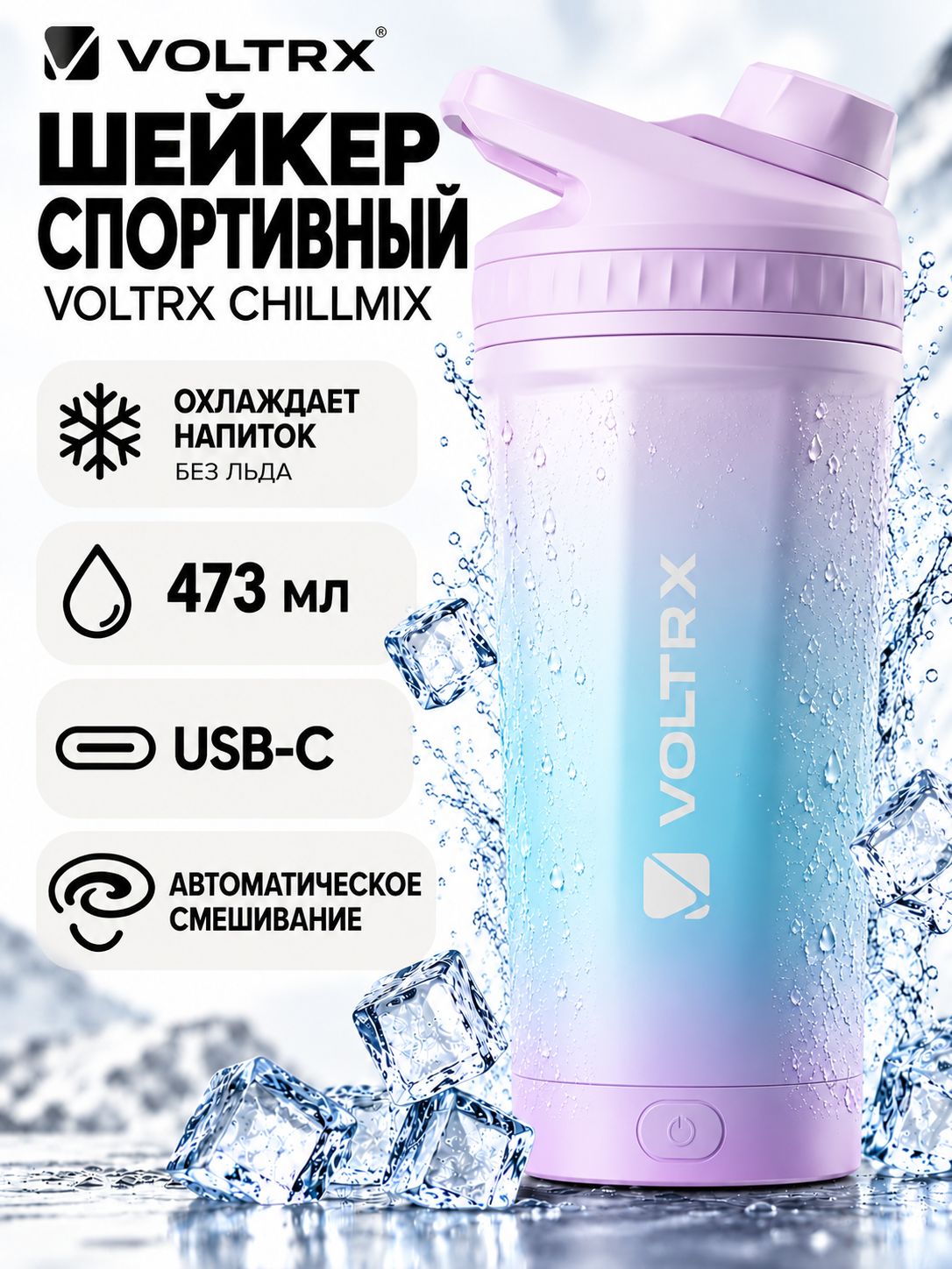 VOLTRX, Электрический термо-шейкер спортивный, ChillMix Electric Shaker Bottle, цвет Aurora Fade, 473 мл (16 унций)