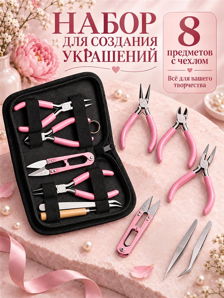 Инструменты для бижутерии 8 шт, круглогубцы в комплекте — тонкогубцы и круглогубцы