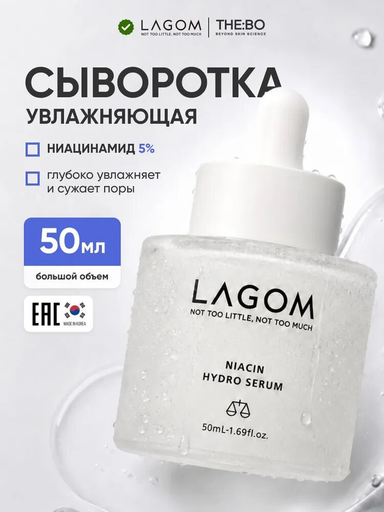 Lagom Увлажняющая сыворотка для сияния и чистоты кожи с ниацинамидом (5%) и цинком, 50мл / Лагом Niacin Hydro Serum