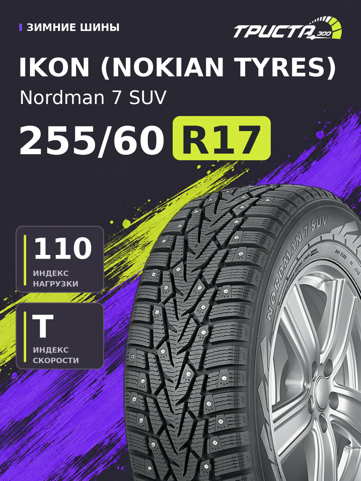 Шина Ikon Nordman 7 SUV 255/60R17 110T шипованные