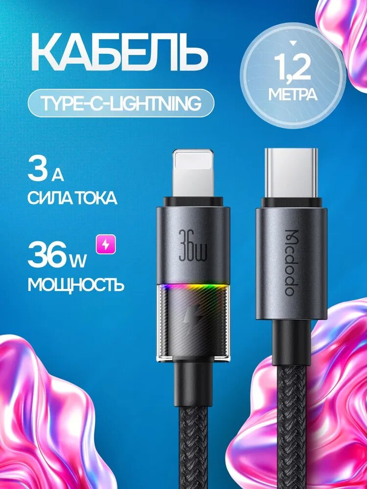 Mcdodo Кабель для мобильных устройств USB Type-C/Apple Lightning, 1.2 м, черный, серый металлик