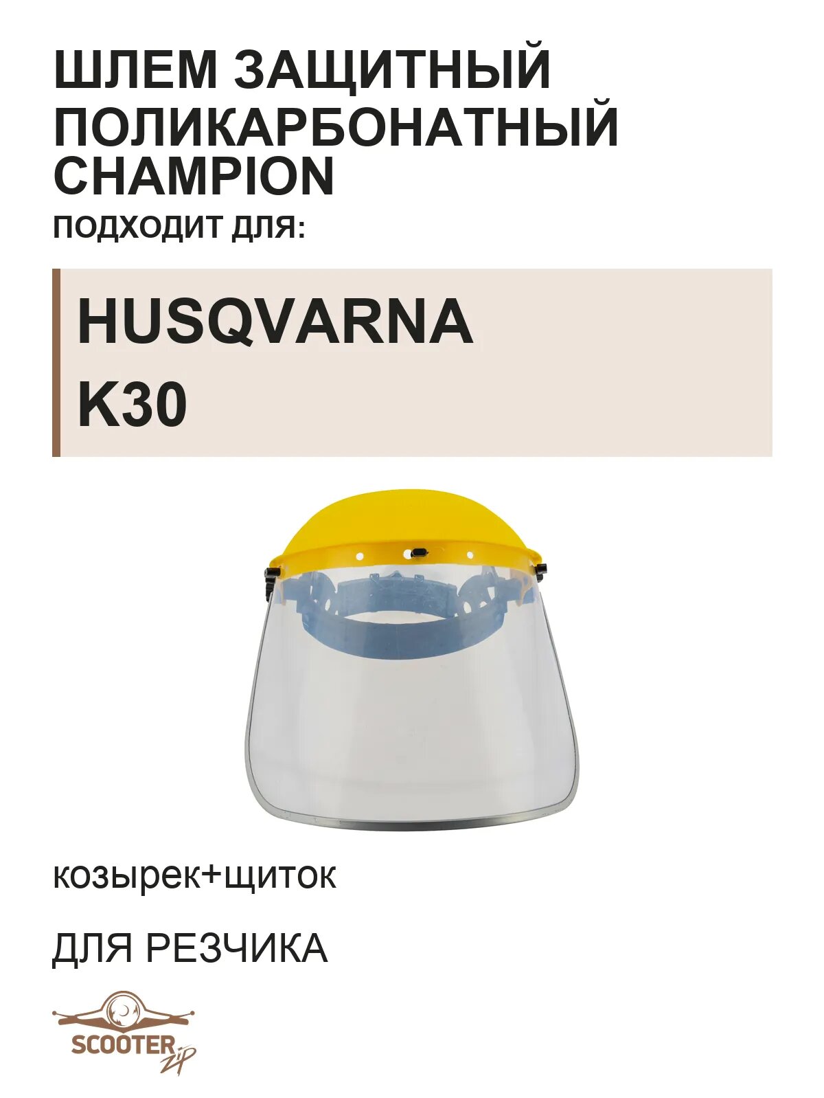 Шлем защитный поликарбонатный (козырек+щиток) CHAMPION для резчика пневматического Husqvarna K30