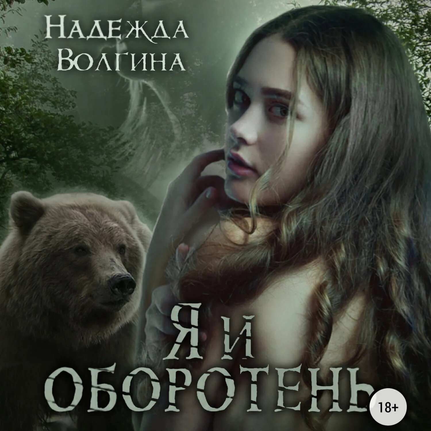 Я и оборотень [Аудиокнига]