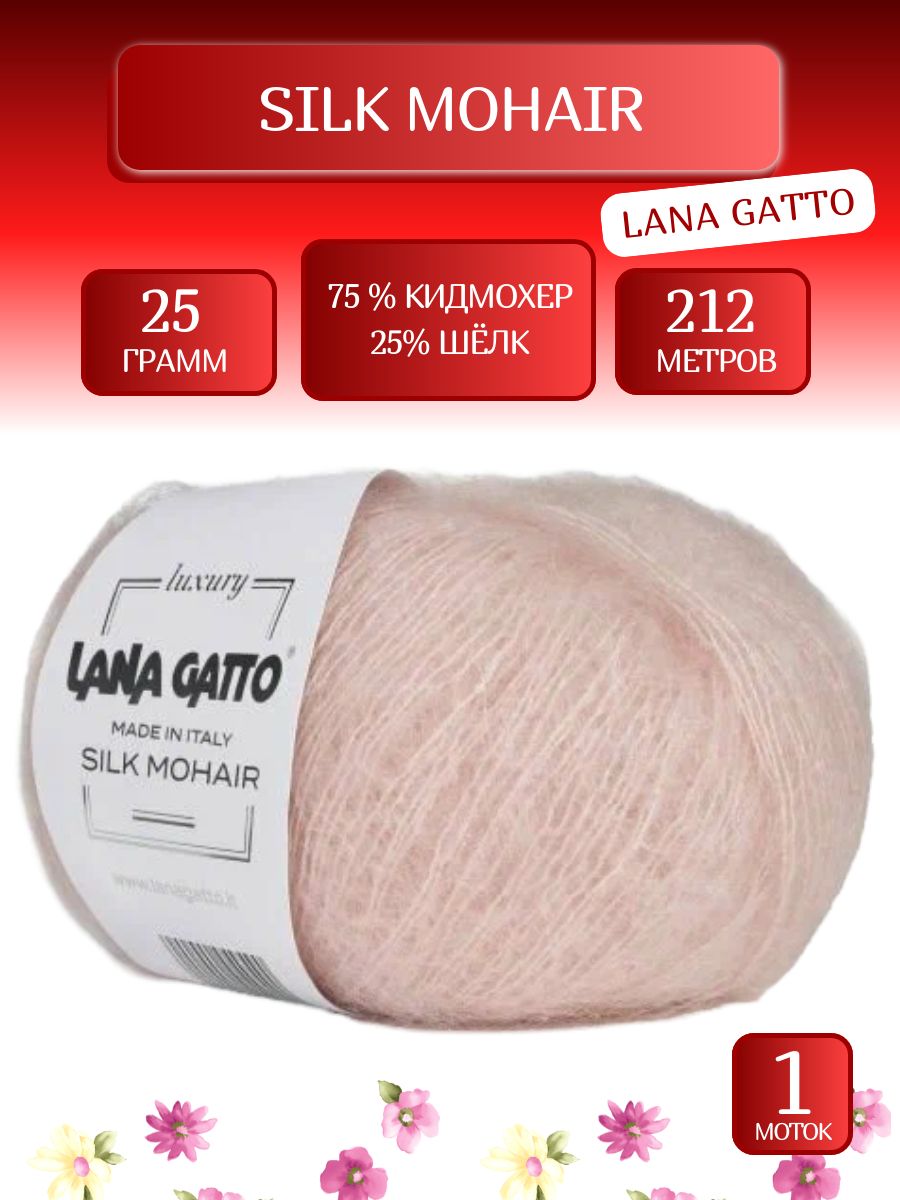 Пряжа Силк Мохер Лана Гатто, Silk Mohair Lana Gatto (6023), 25г, 212м, 75% кидмохер, 25% шёлк (1 шт.)