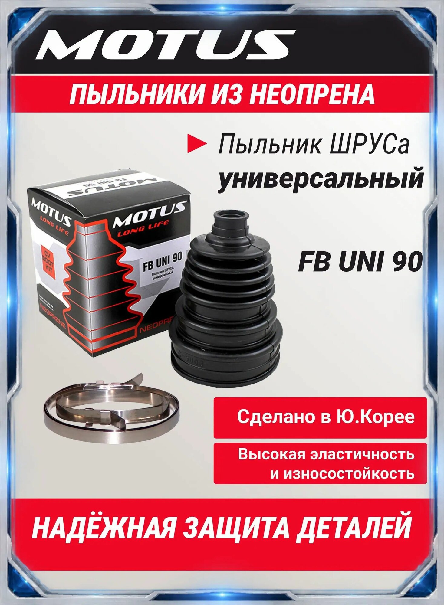 Пыльник шруса, арт. Пыльник шруса универсальный MOTUS FB UNI90, 1 шт.