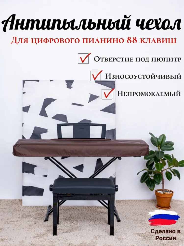 PianoCase - Чехол накидка для цифрового пианино/Защита от пыли и влаги/С вырезом для пюпитра