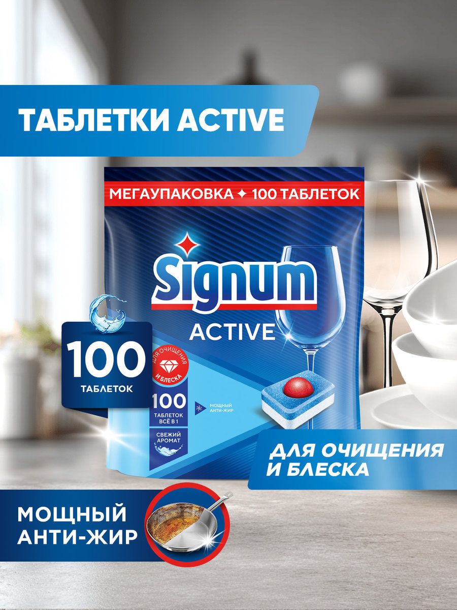 Таблетки для посудомоечной машины Signum Active, 100 шт
