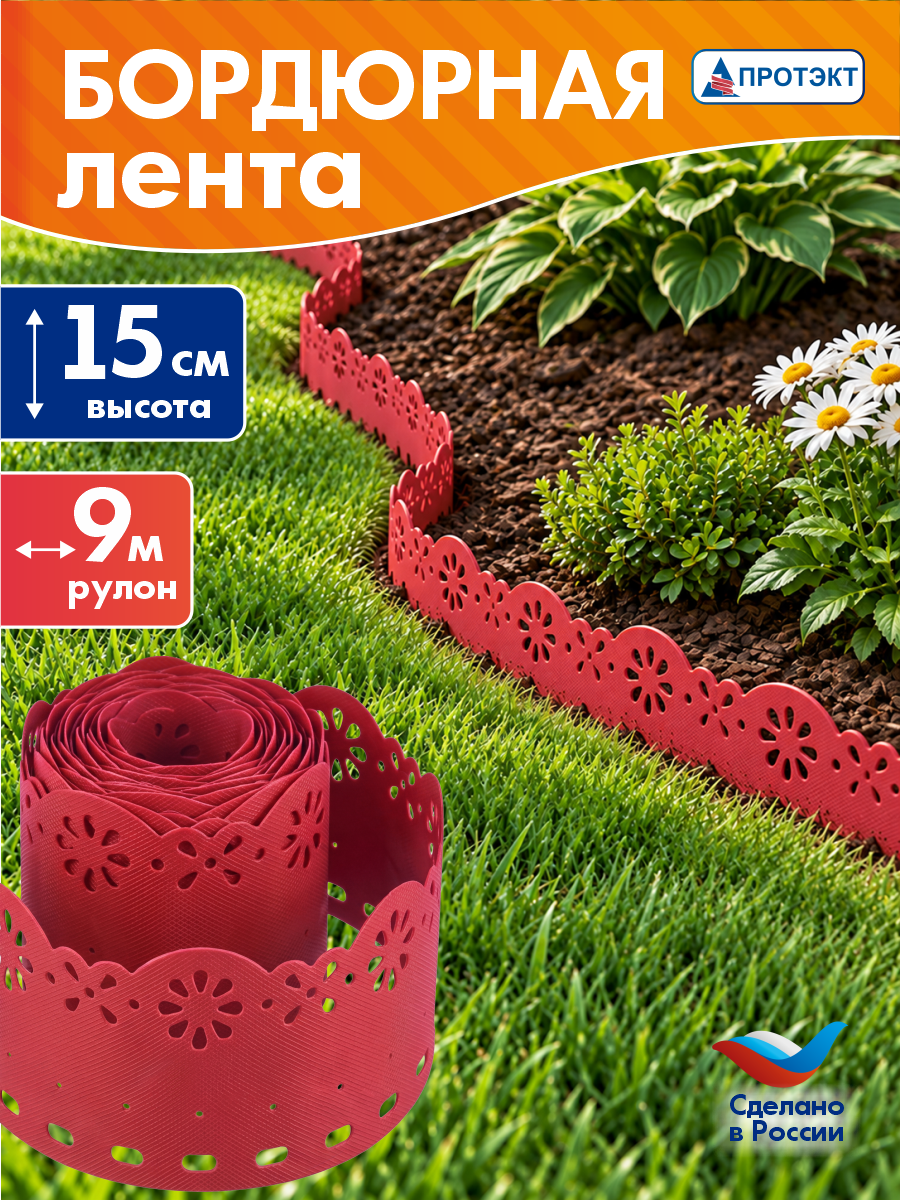 Бордюр садовый пластиковый Декор для клумб 15 см, 9 м, терракот