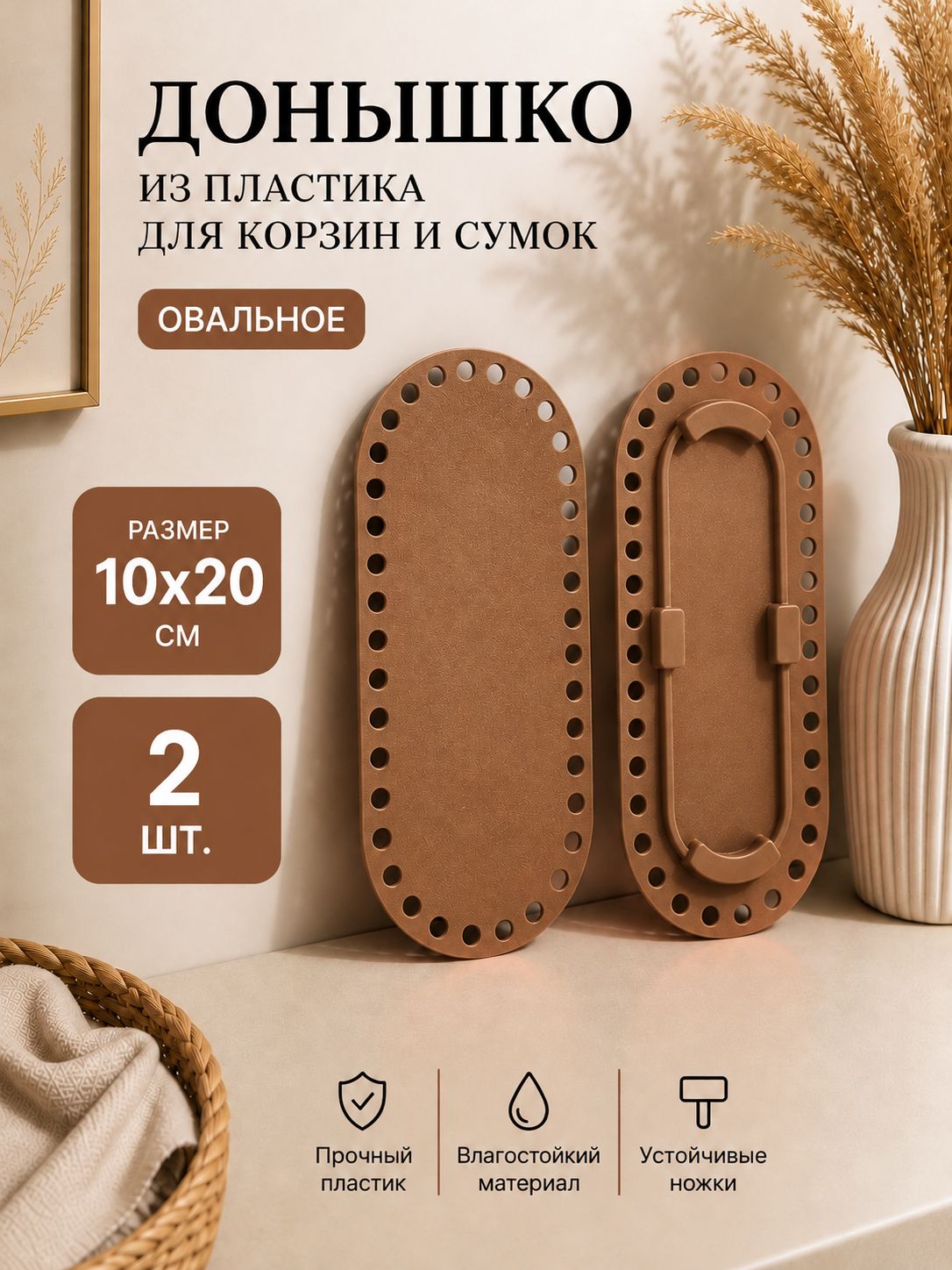 Донышко из пластика с ножками для вязания корзин и сумок овальное 2 шт.