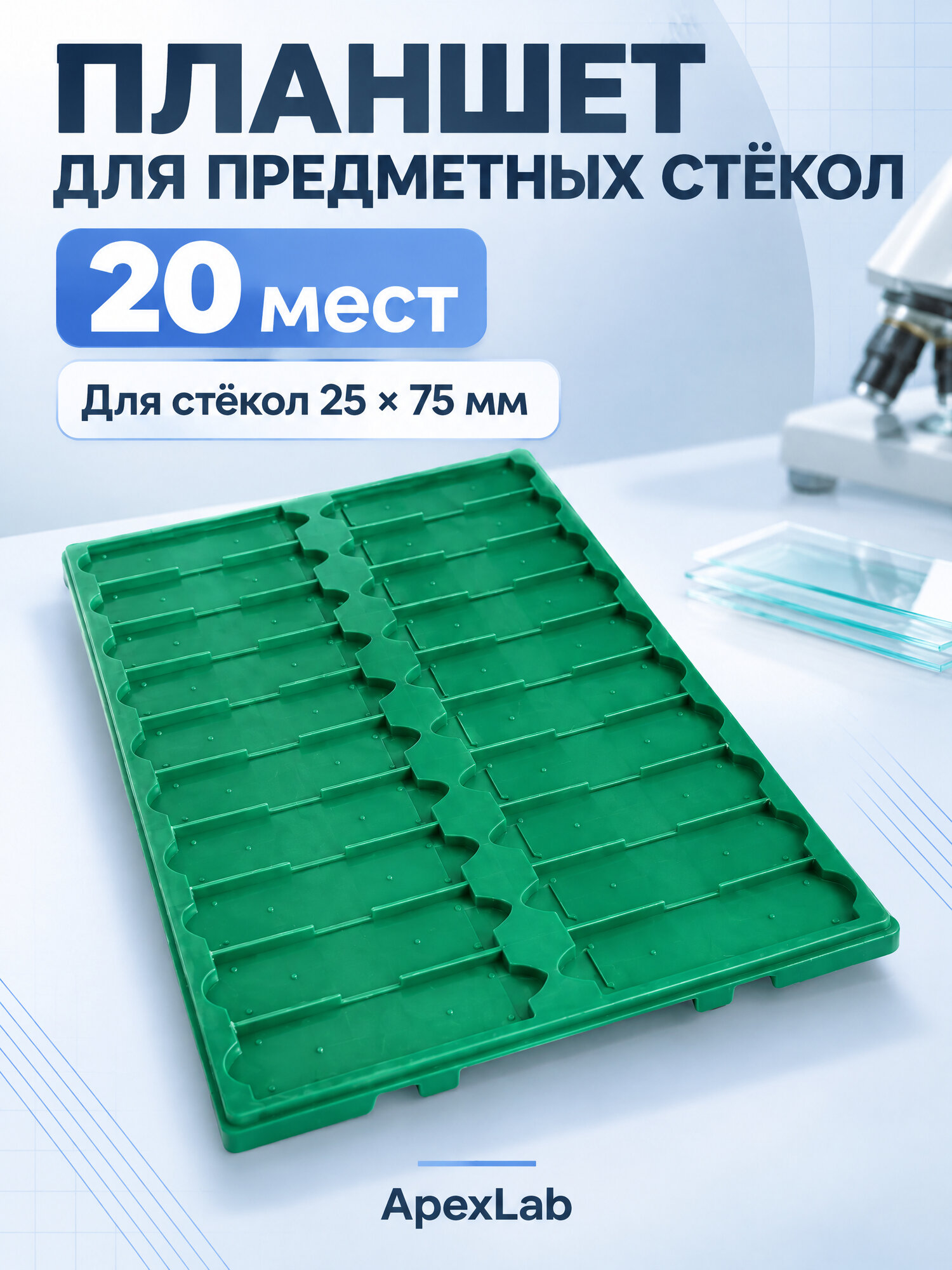 Планшет для 20 предметных стекол 25 х 75мм, зеленый, ApexLab