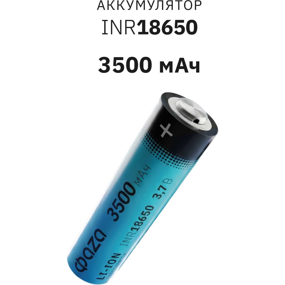 Аккумулятор ФАZА 18650 3.7В Li-Ion 3500мА. ч без платы защиты BL-1 (блист.1шт) 5028050
