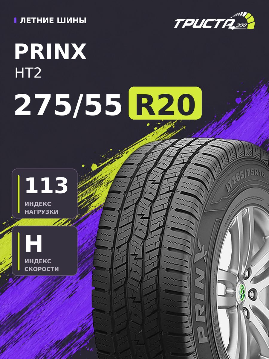 Шина Prinx HT2 275/55R20 113H