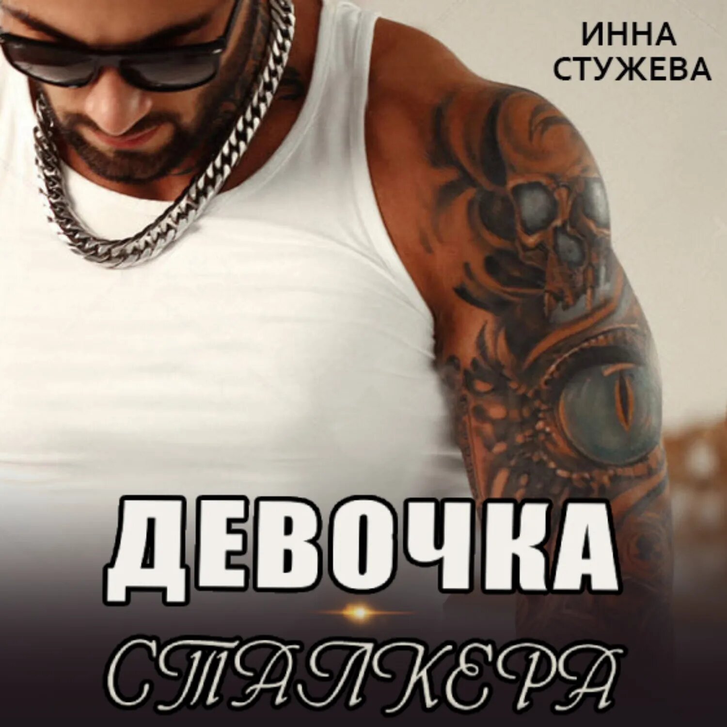 Девочка сталкера [Аудиокнига]